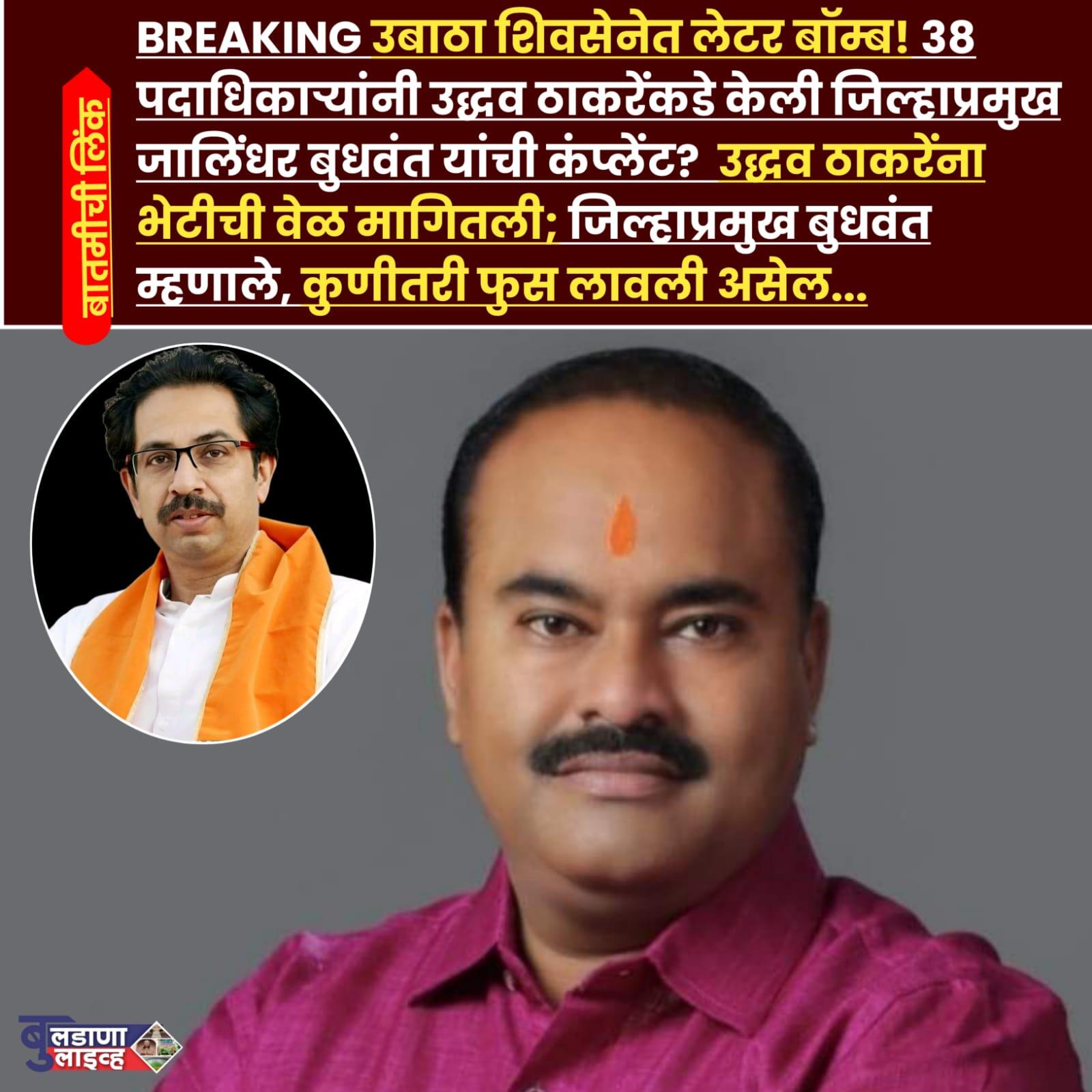 BREAKING उबाठा शिवसेनेत लेटर बॉम्ब! ३८ पदाधिकाऱ्यांनी उद्धव ठाकरेंकडे ...