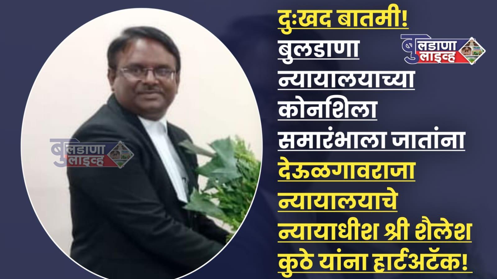 दुःखद बातमी! बुलडाणा न्यायालयाच्या कोनशिला समारंभाला जातांना ...